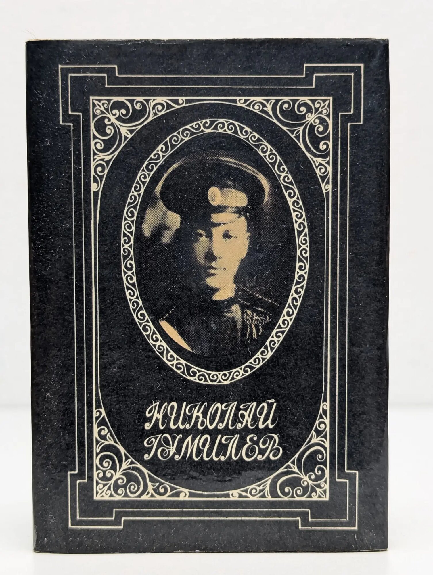 Н. С. Гумилев. Стихотворения Гумилев Николай Степанович 1992