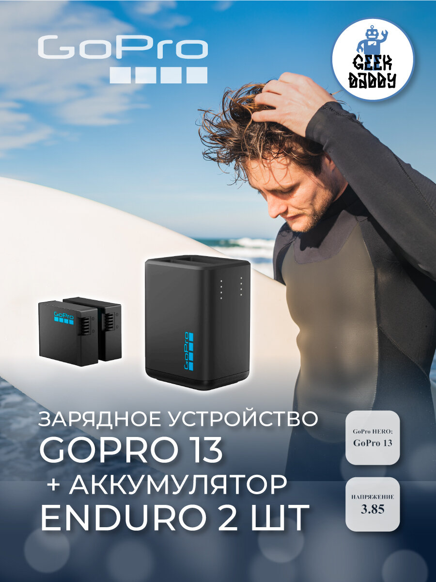 Зарядное устройство + два аккумулятора Enduro для GoPro HERO 13 (AEDBD-201)