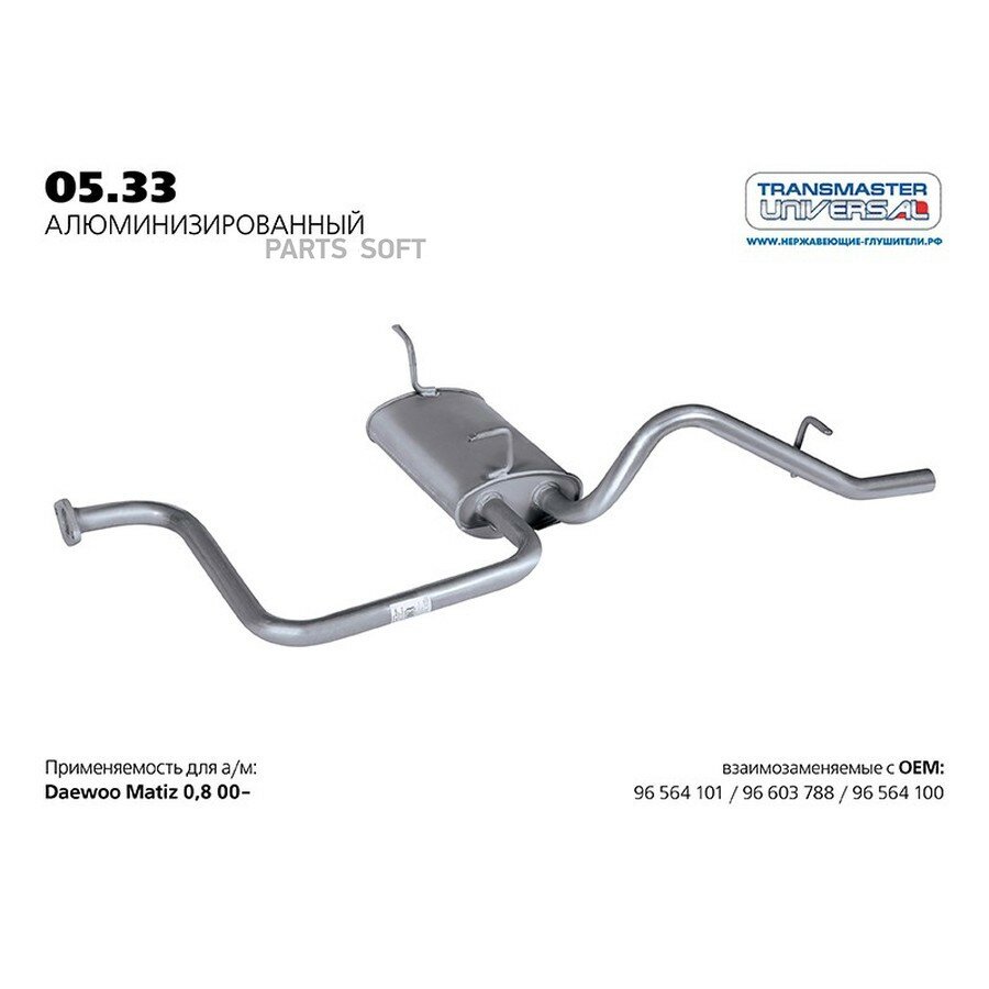Глушитель DAEWOO MATIZ 0.8/1.0 00- алюминизированный от официального дистрибьютора, TRANSMASTER UNIVERSAL, артикул 0533AL