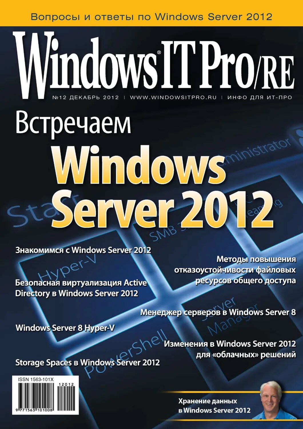 Windows IT Pro/RE №12/2012 [Цифровая книга]