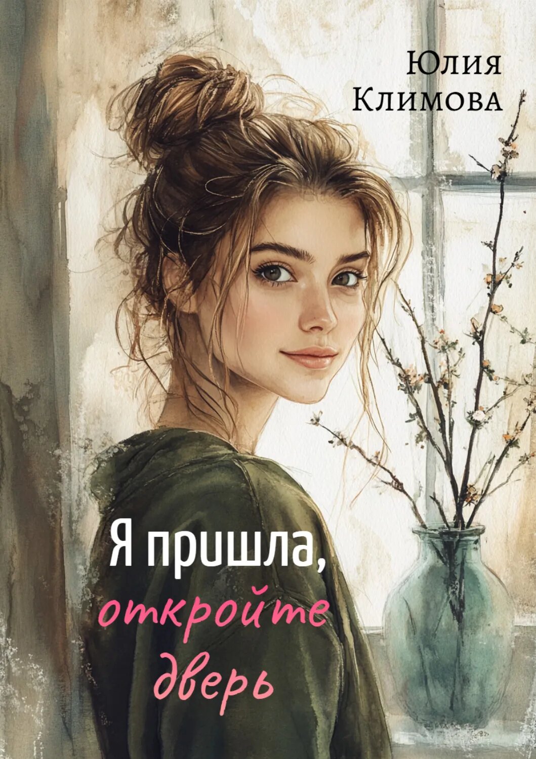Я пришла, откройте дверь [Цифровая книга]