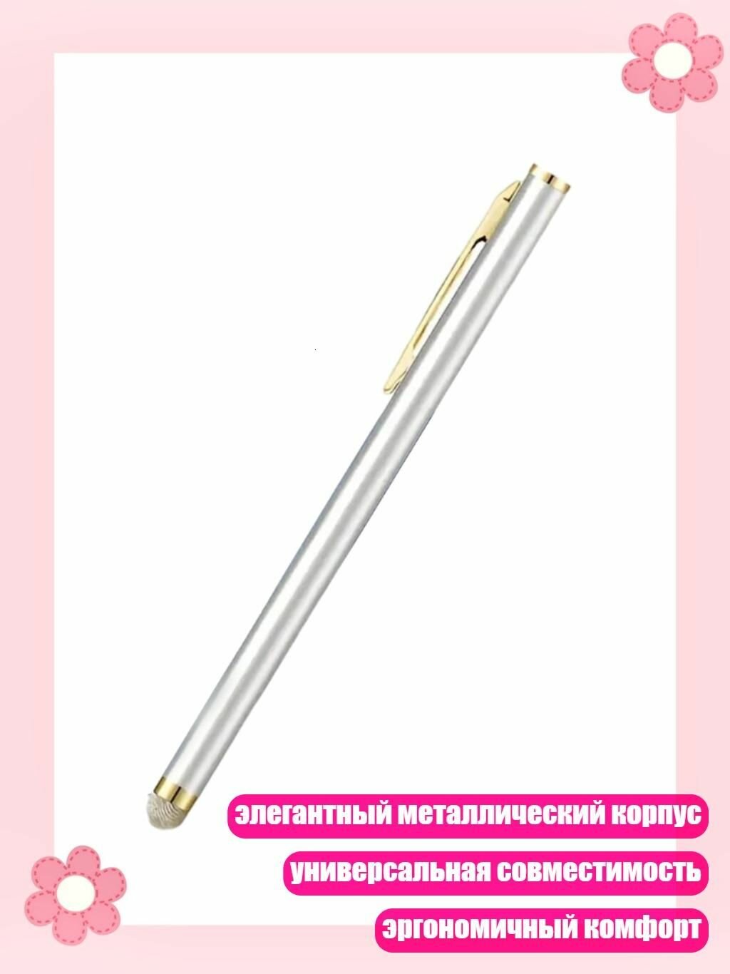 Металлический стилус с золотым клипом и тканевым наконечником для телефонов, планшетов, рисования и письма, Серебро