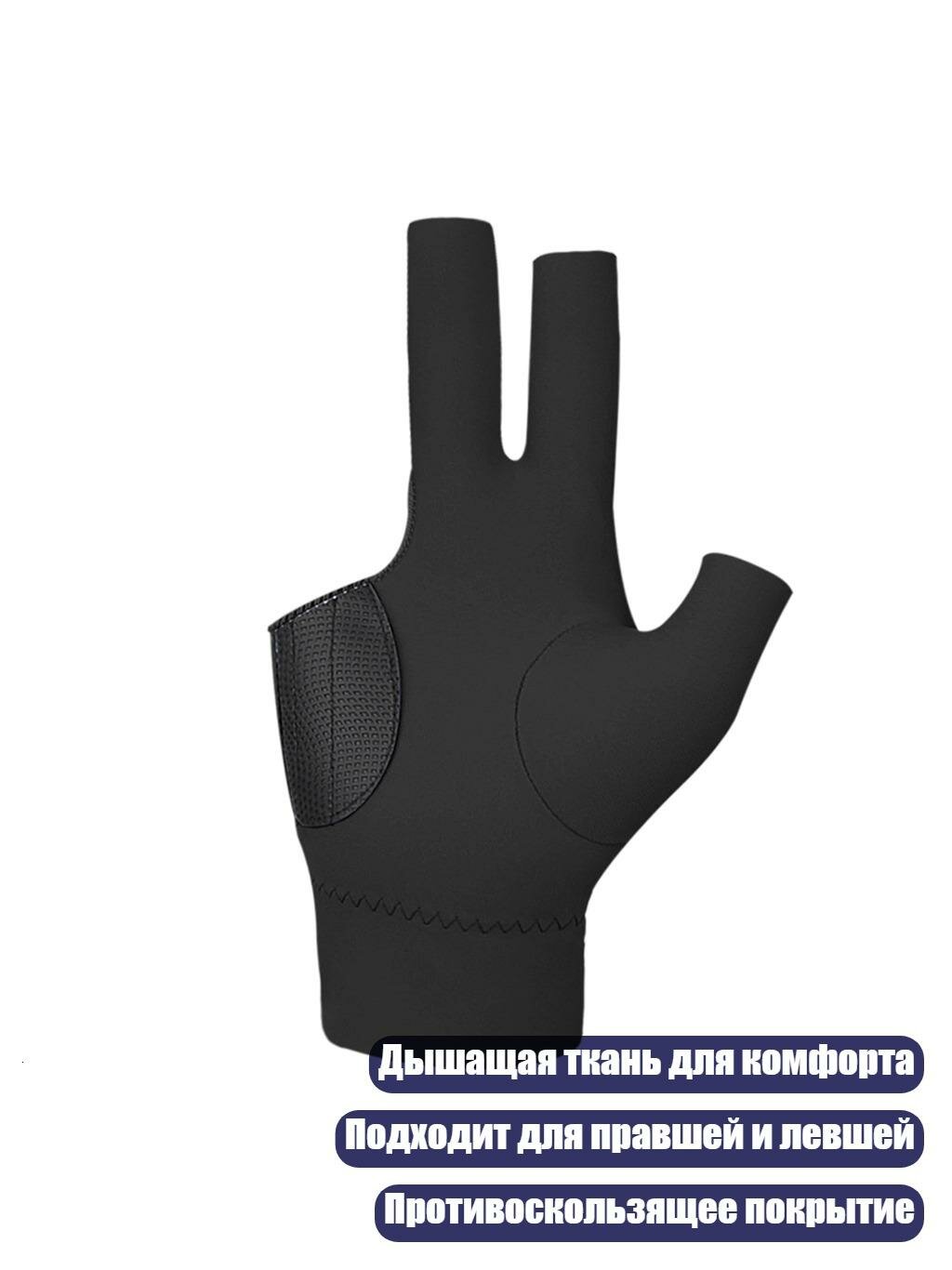 Антифрикционная перчатка для бильярда с открытыми пальцами, Черная правая рука