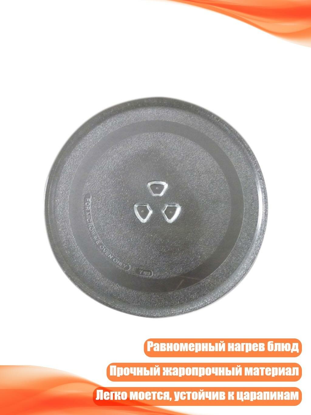 Круглая стеклянная пластина для микроволновки 245/255 мм, A