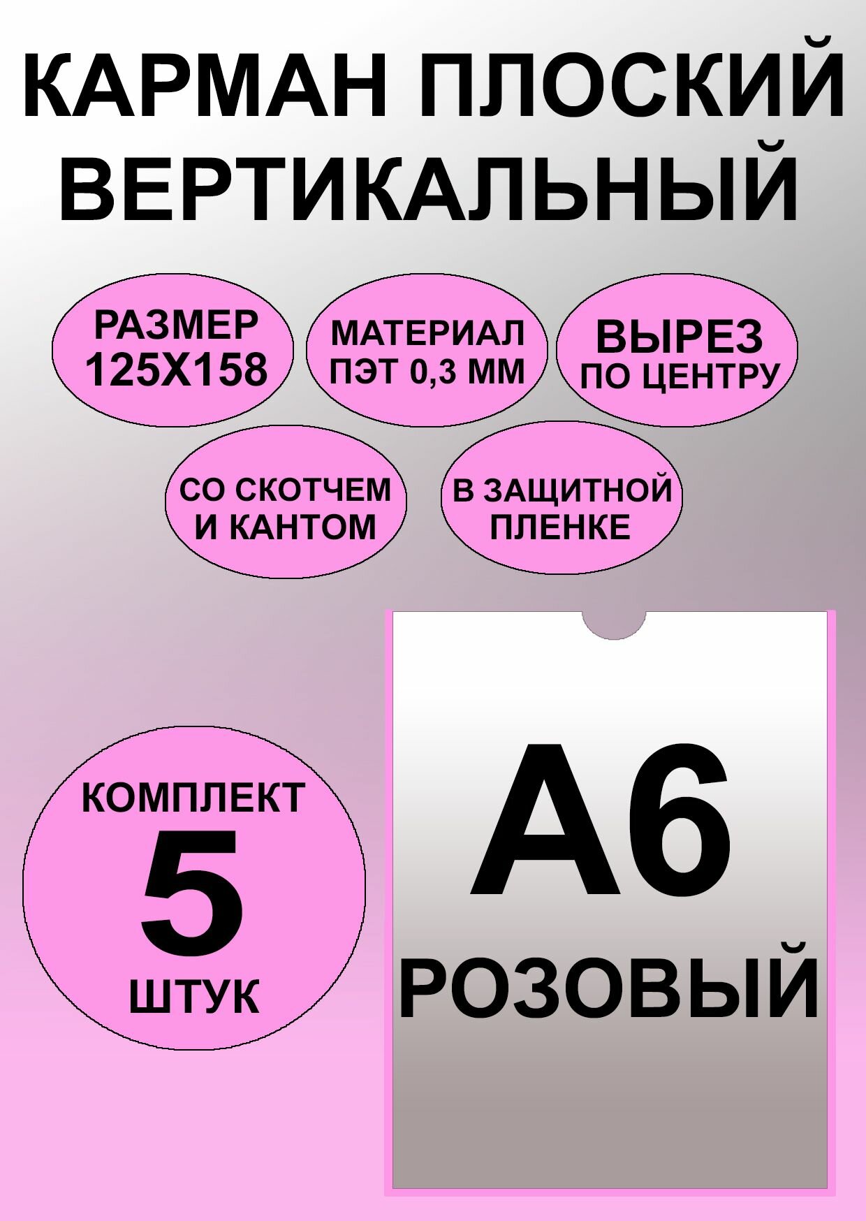 Карман информационный со скотчем, кант розовый , прозрачный, вертикальный , А6 105х 148, ПЭТ 0,3 мм, 5 шт