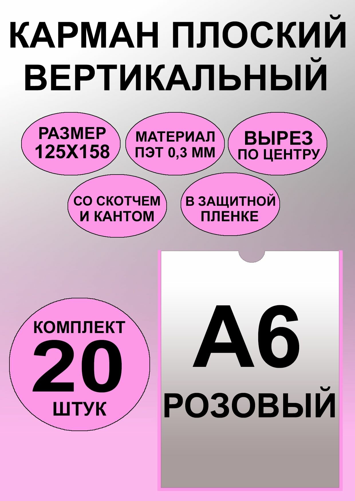 Карман информационный со скотчем, кант розовый , прозрачный, вертикальный , А6 105х 148, ПЭТ 0,3 мм, 20 шт