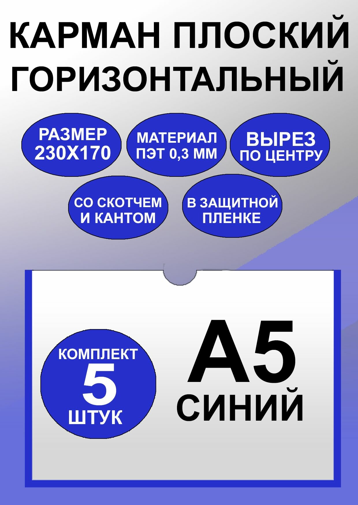 Карман информационный со скотчем, кант синий , прозрачный, горизонтальный, А5 210 х 150, ПЭТ 0,3 мм, 5 шт