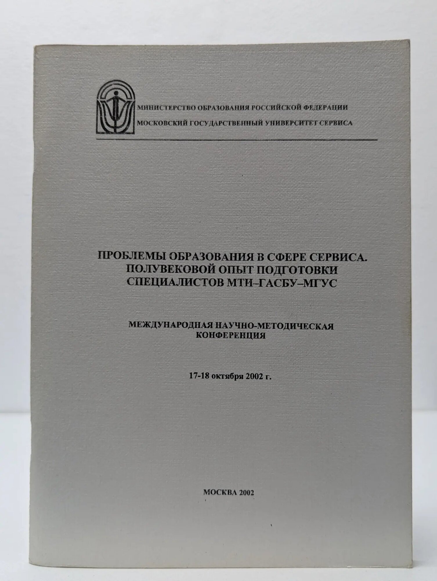 Проблемы образования в сфере сервиса. Полувековой опыт подготовки специалистов МТИ-ГАСБУ-МГУС. Международная научно-методическая конференция Сборник 2002