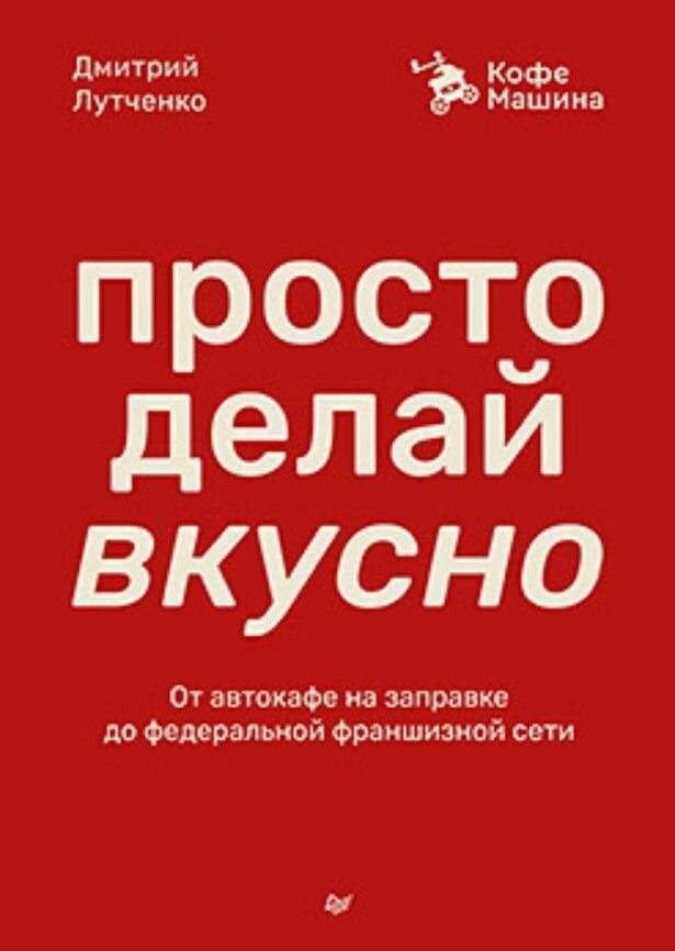 Просто делай вкусно: От автокафе на заправке до федеральной франшизной сети Coffee Machine