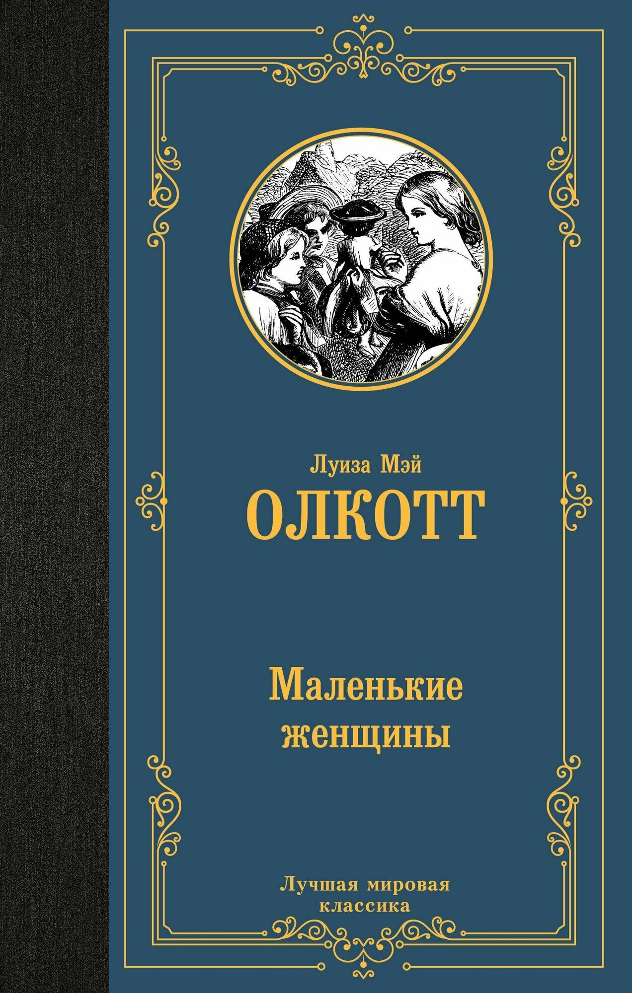 Книга "Маленькие женщины (новый перевод)"