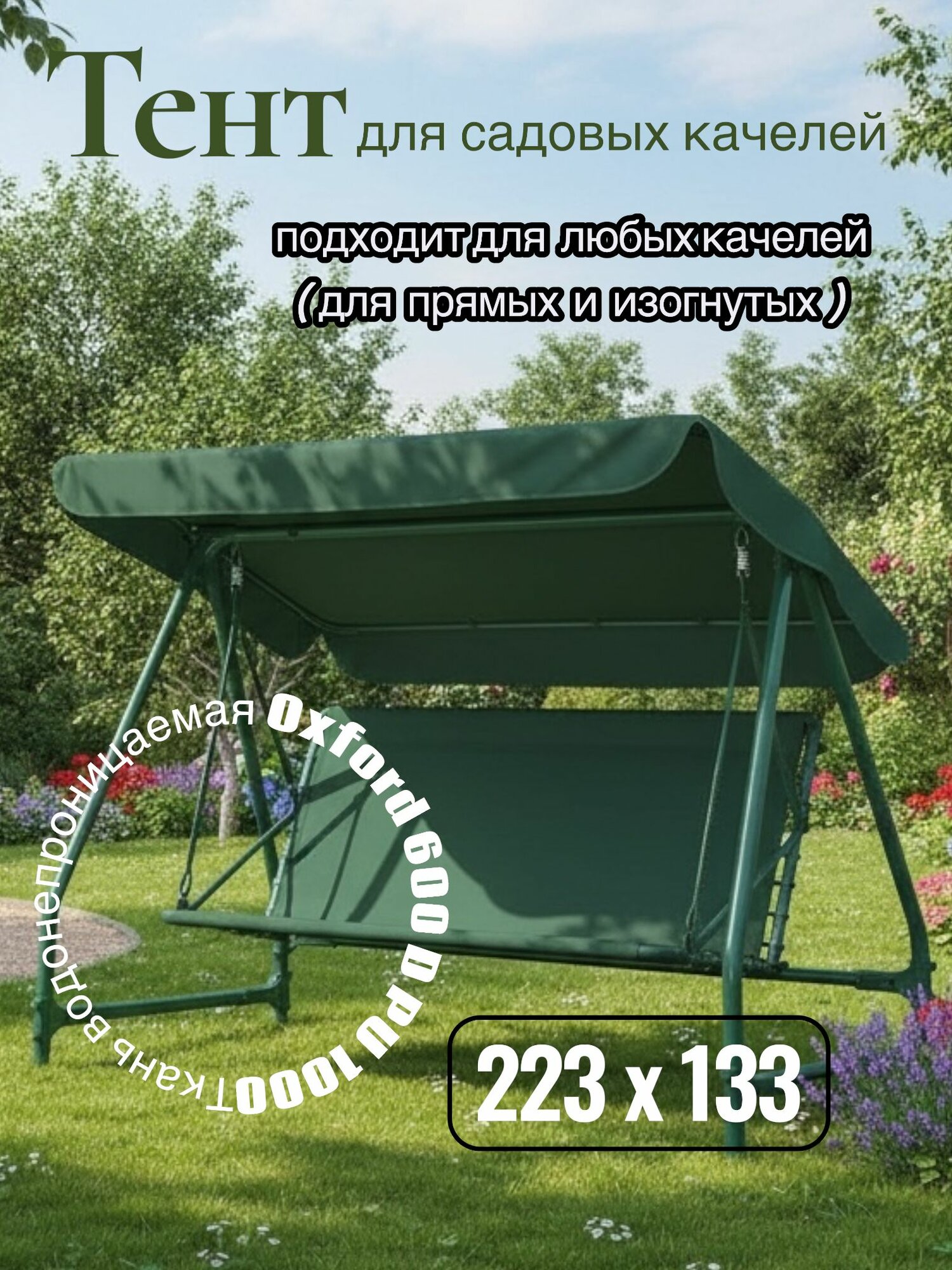 Тент для садовых качелей