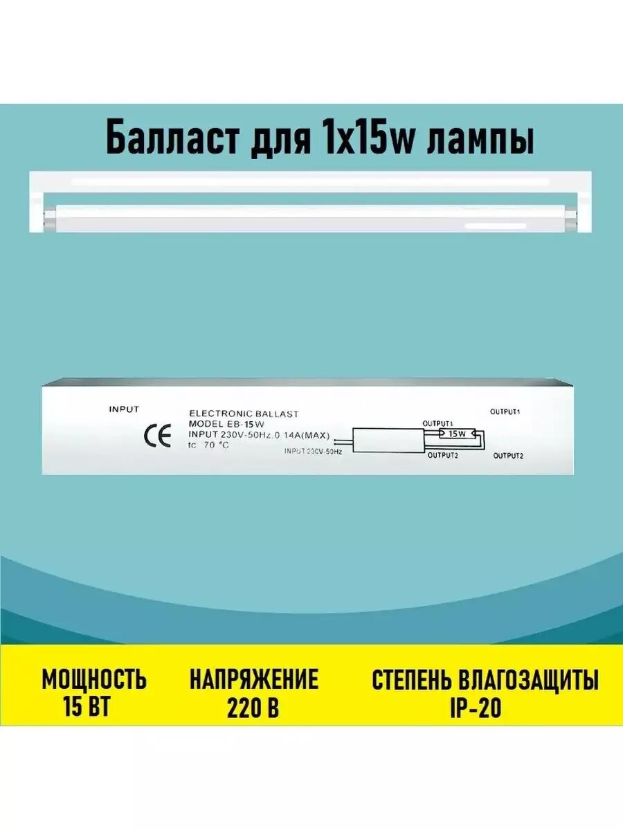 Балласт В19 для лампы 1x15w