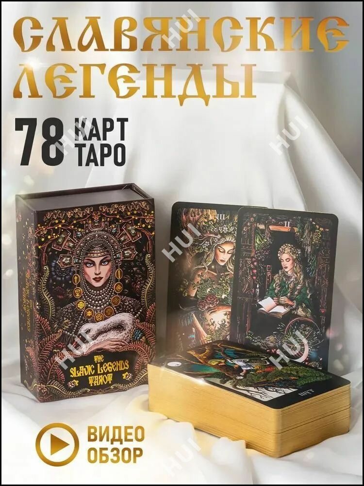 Таро Славянских Легенд