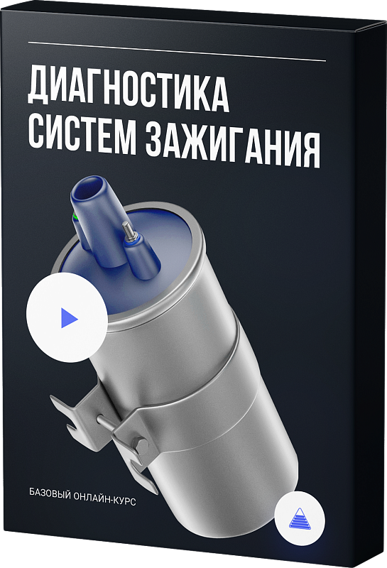 Видео курсы Диагностика зажигания 2018 На DVD-Диске