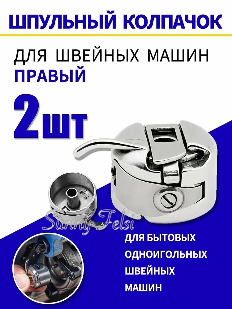 Челнок шпульный колпачок для швейной машины