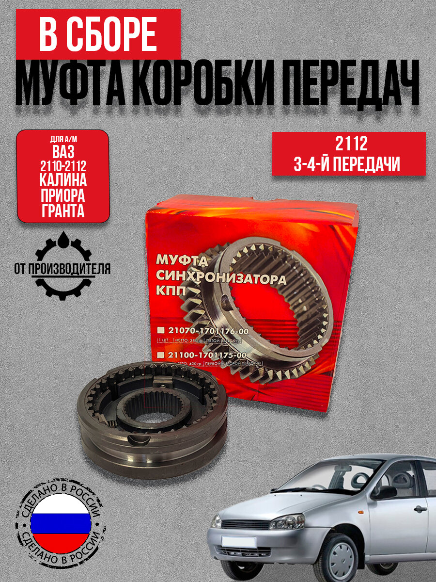 Муфта КПП 2112 3-4 передачи в сборе ВАЗ 2110-2112, Калина, Приора, Гранта (ступица 2112) "феррус"