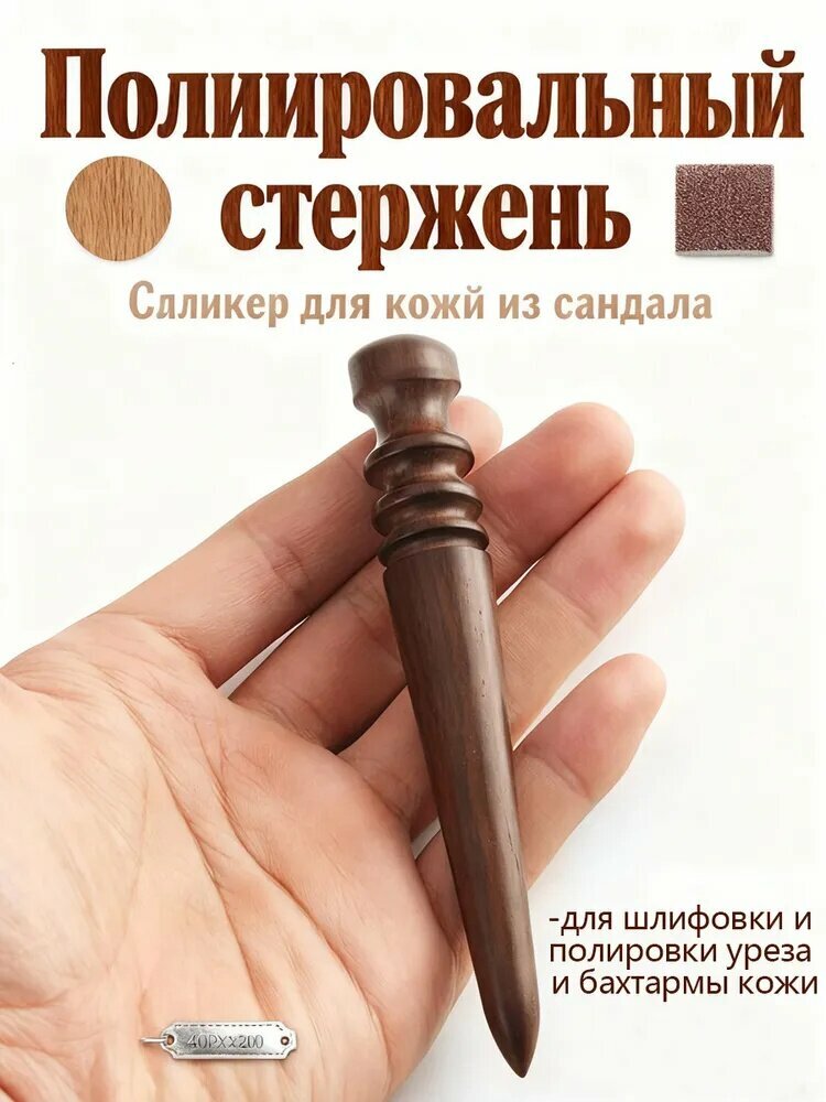 Сликер для кожи из сандала для шлифовки и полировки уреза и бахтармы кожи