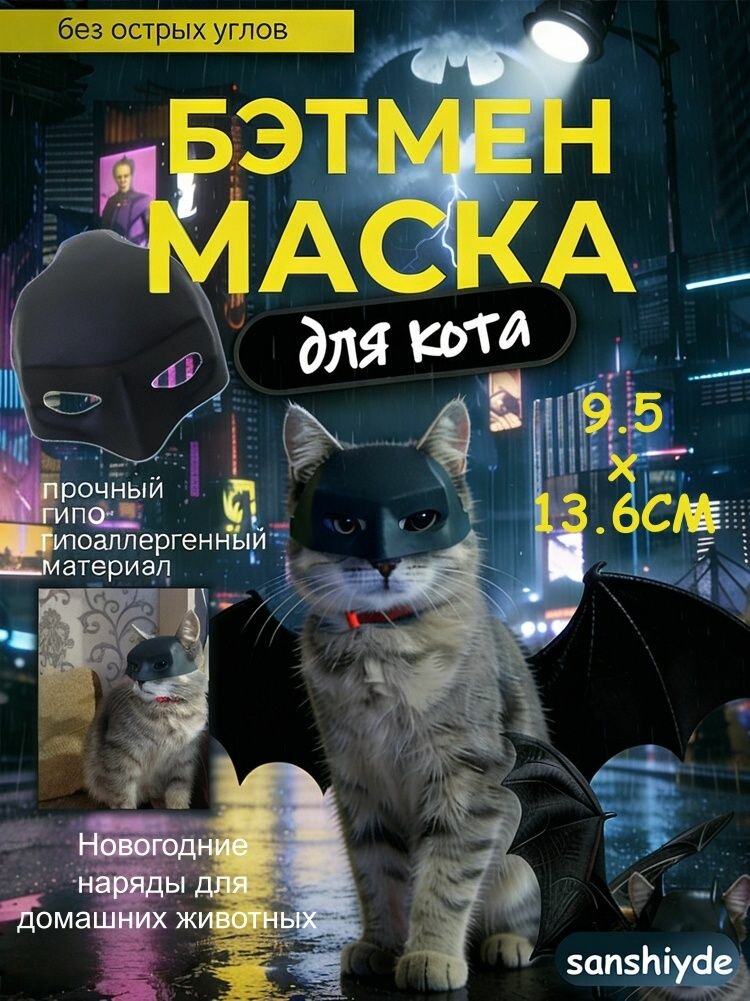 Маска для кота Бэтмен