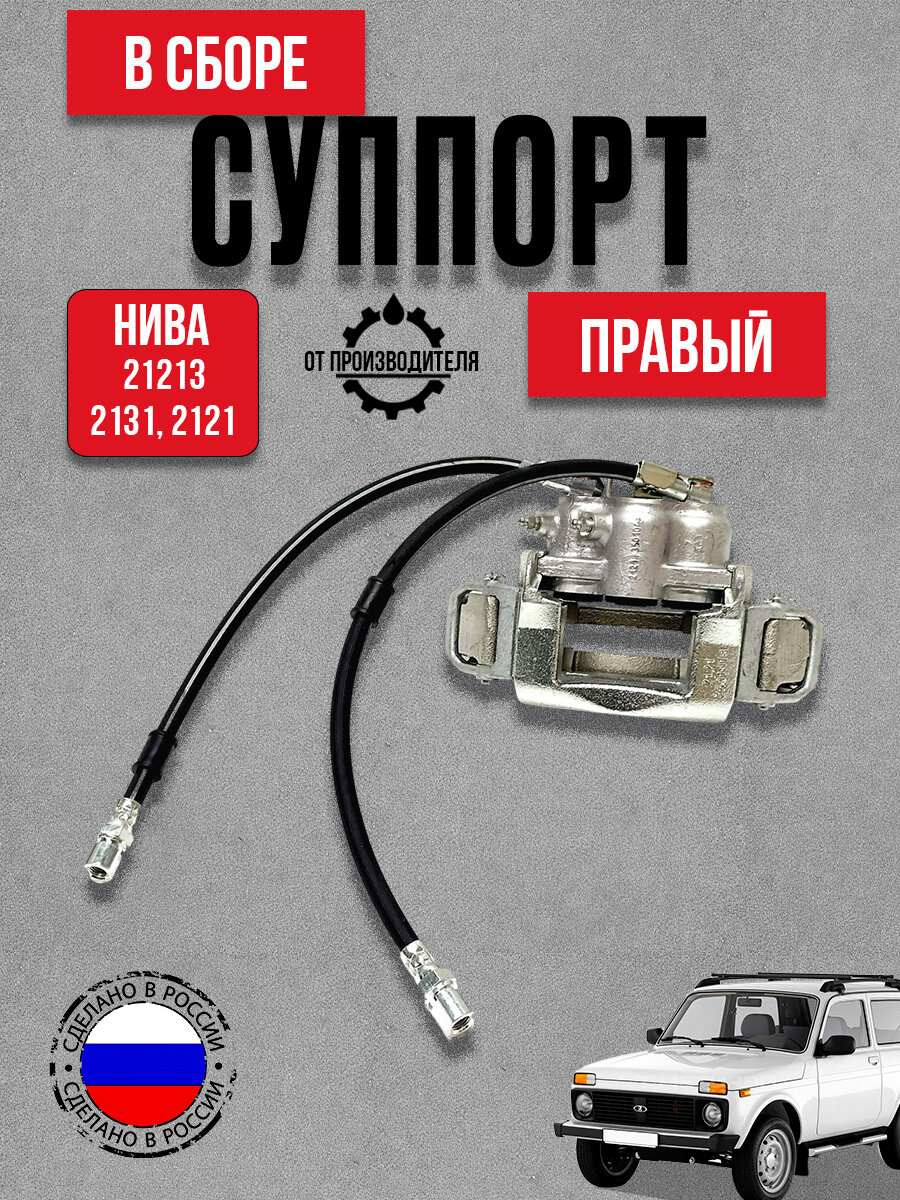 Суппорт 21213 правый в сборе для а/м ВАЗ 21213 Нива