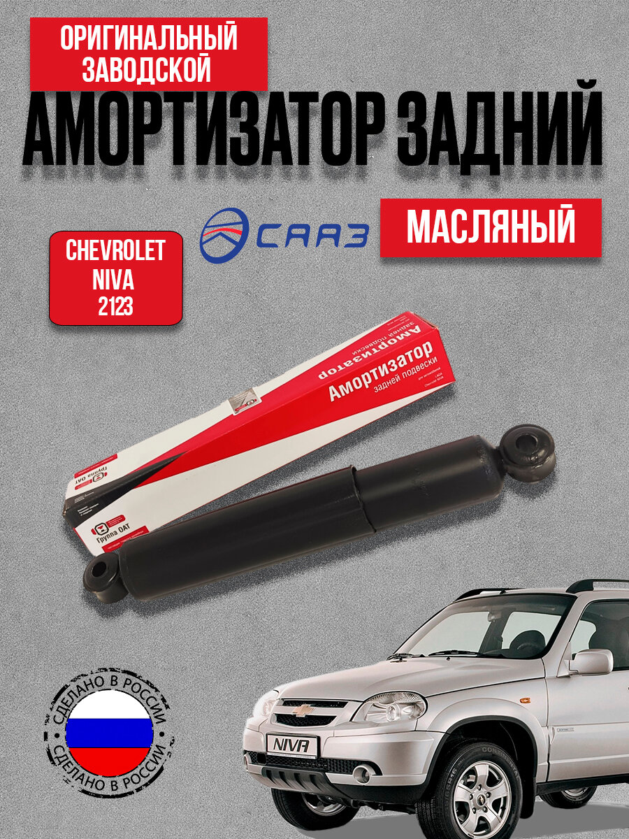 Амортизатор задний масло СААЗ для а/м ВАЗ 2123