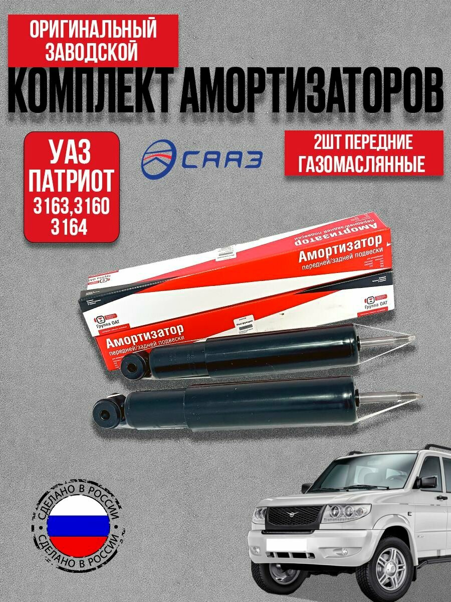 Комплект СААЗ для а/м УАЗ патриот амортизаторы перед 2шт газ/масло