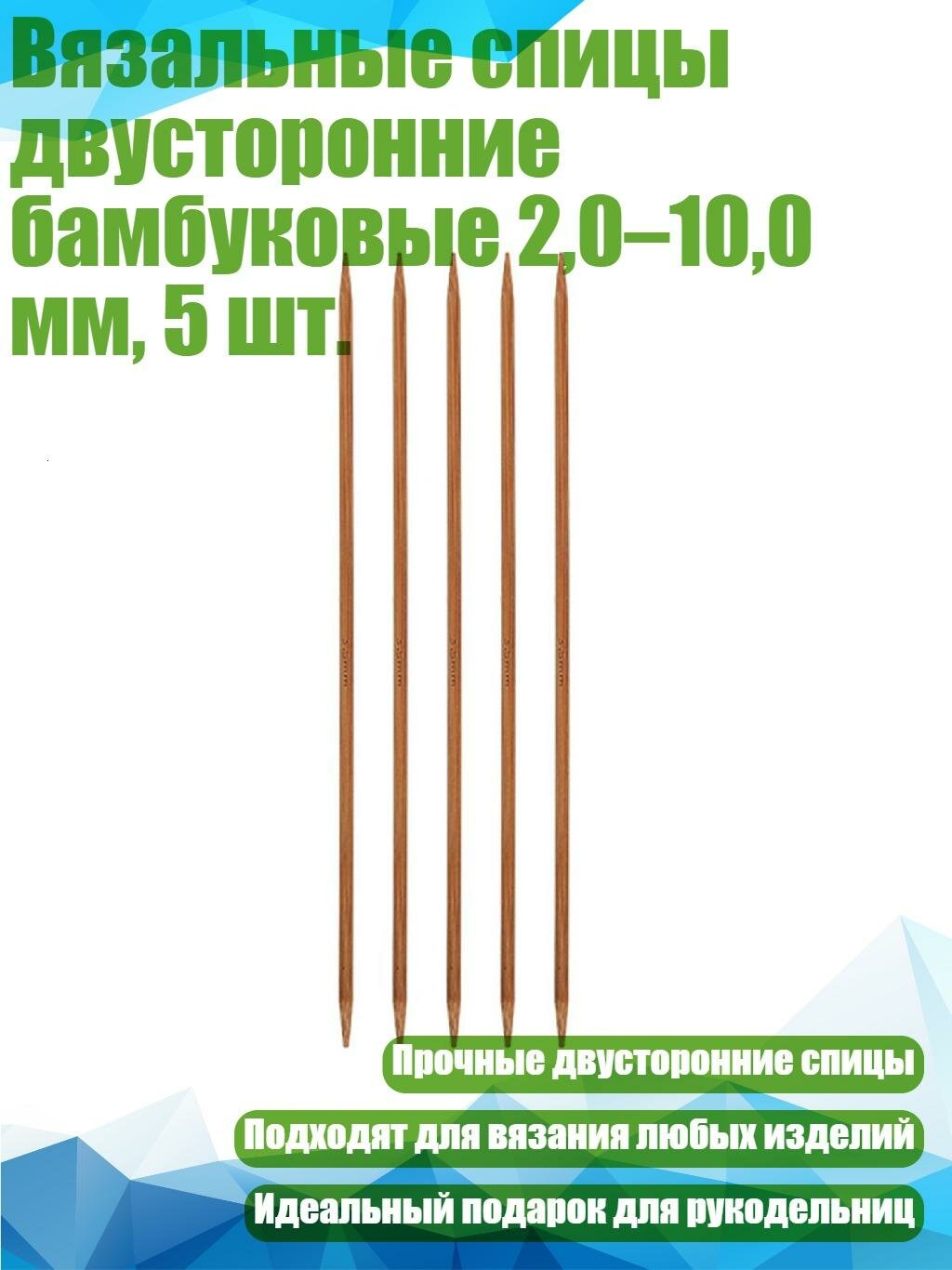 Вязальные спицы двусторонние бамбуковые 2,0–10,0 мм, 5 шт, D