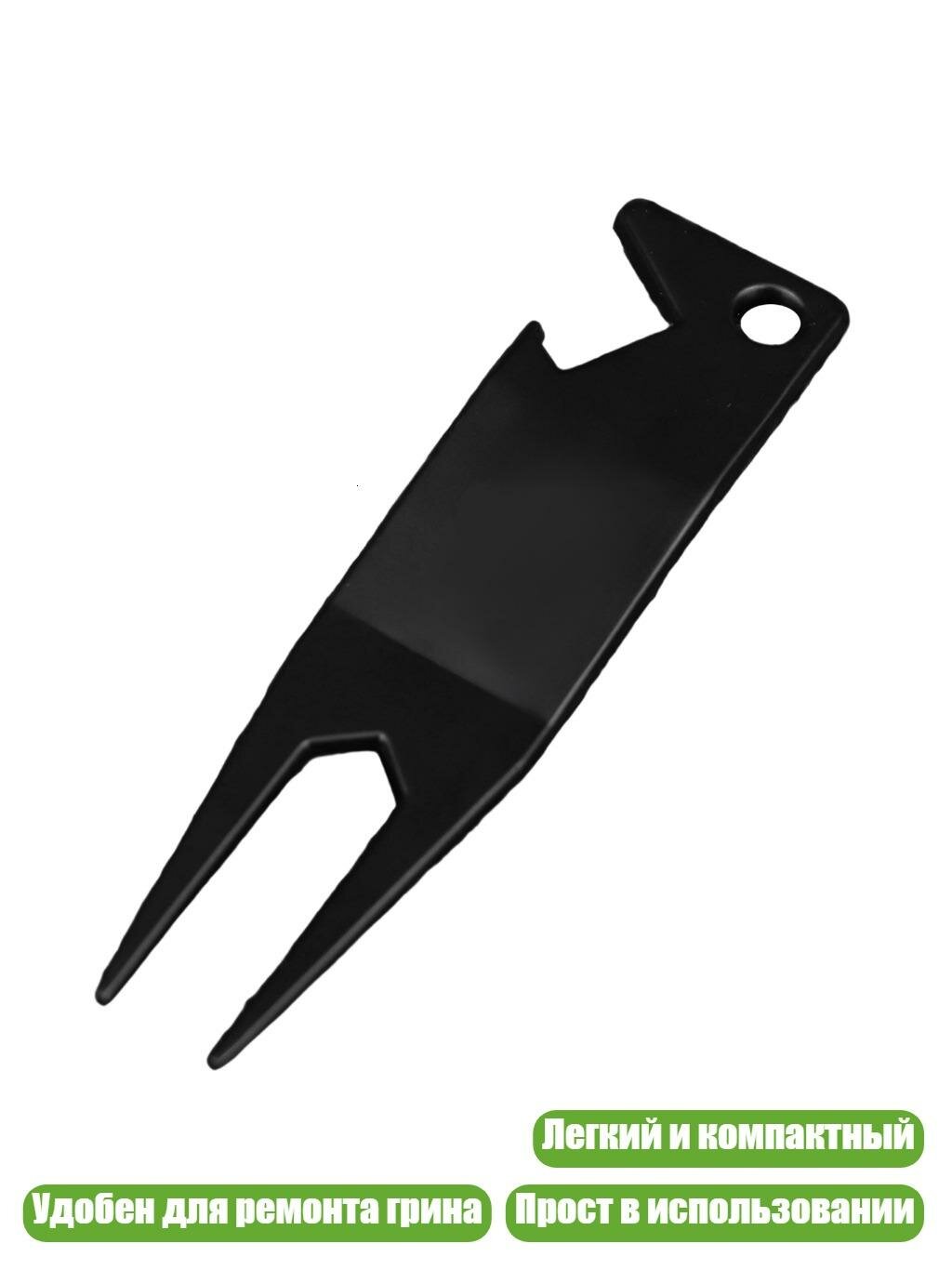 Вилка для ремонта лунок на гольф-поле из цинкового сплава, Черный