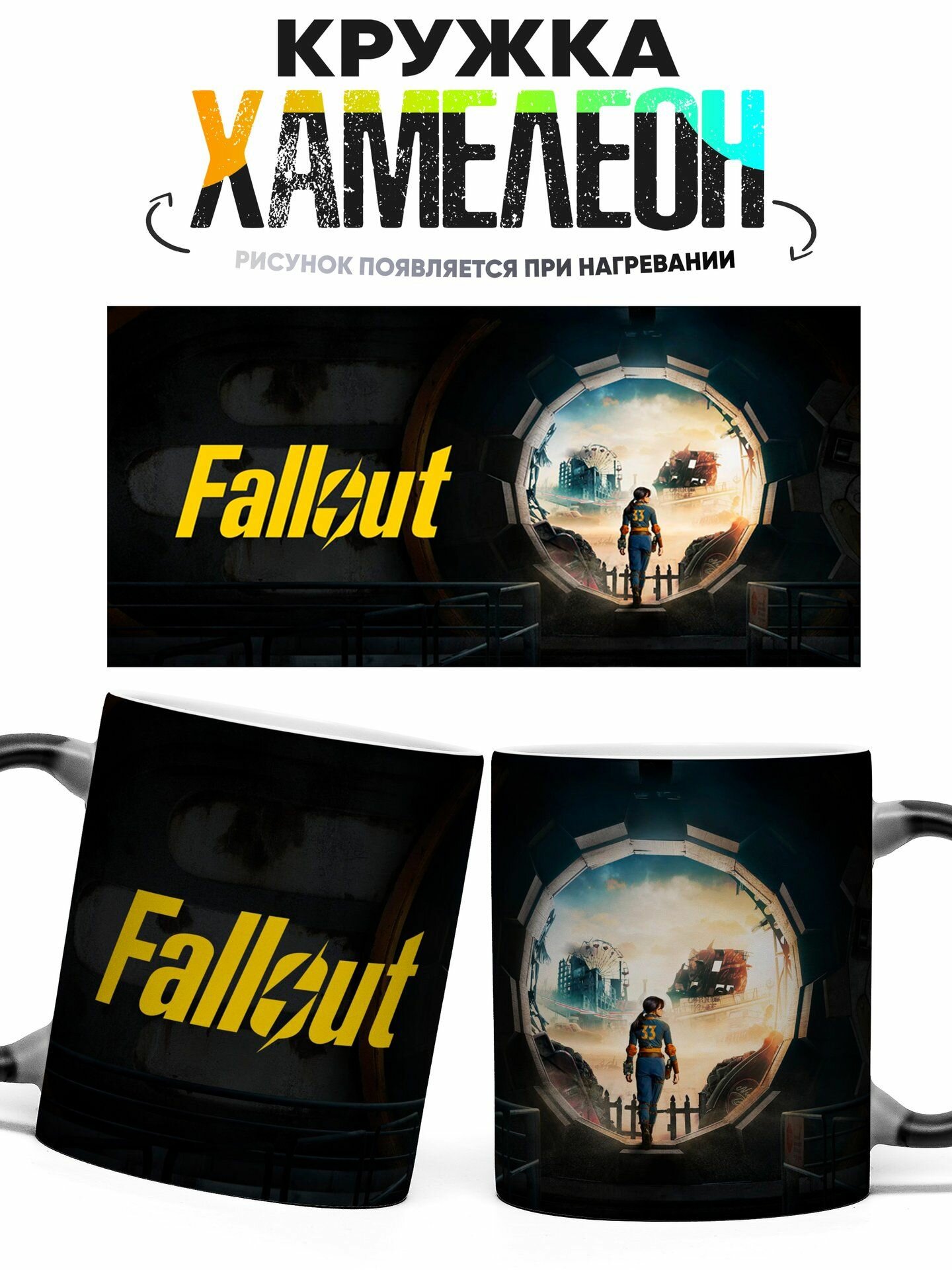 Кружка хамелеон сериал Фоллаут Люси Маклин 330 мл