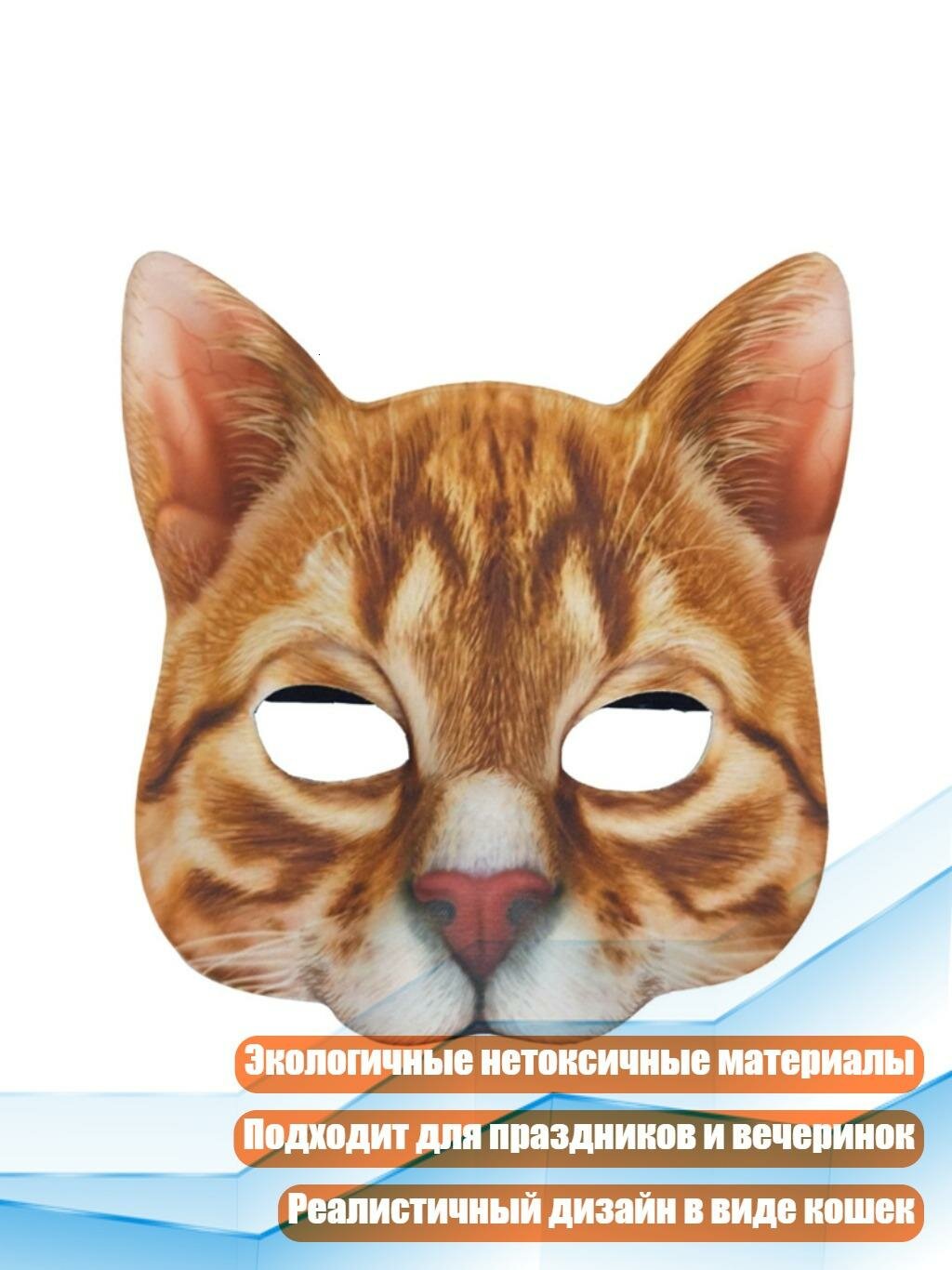 Маска кота для вечеринки на Хэллоуин, Оранжевый Кот