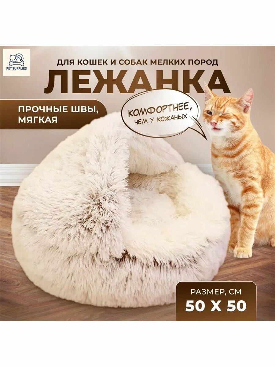 Лежанка закрытая меховая, домик для кошек, собак мелких и средних пород, М 50 см, цвет: кофейный градиент