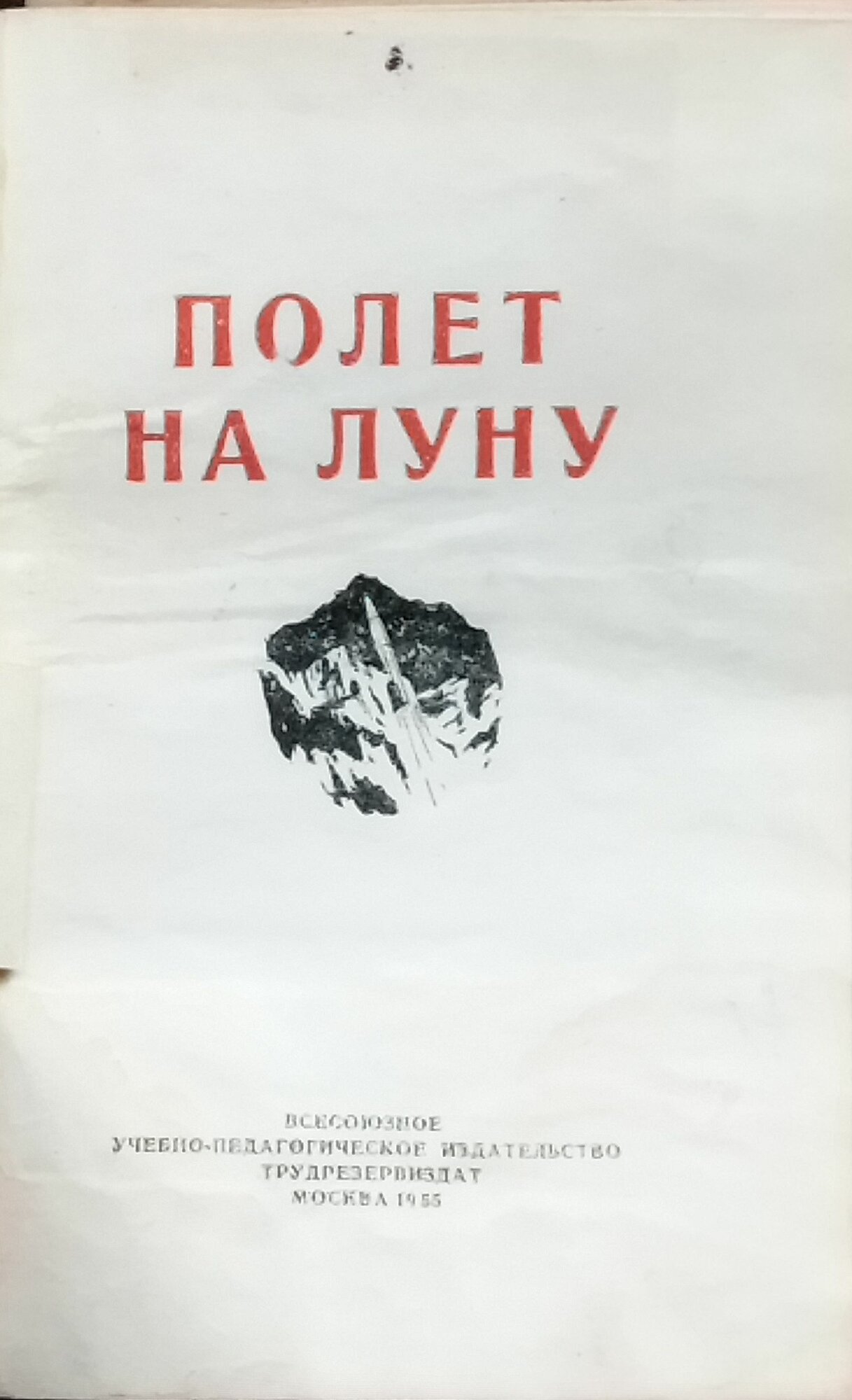 Полет на Луну — фото 1