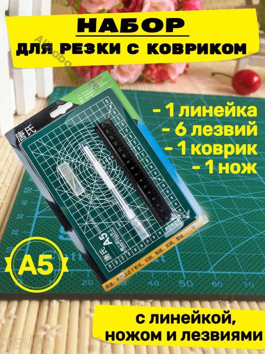 Набор для резки бумаги с ножом, лезвиями и ковриком A5 3 мм