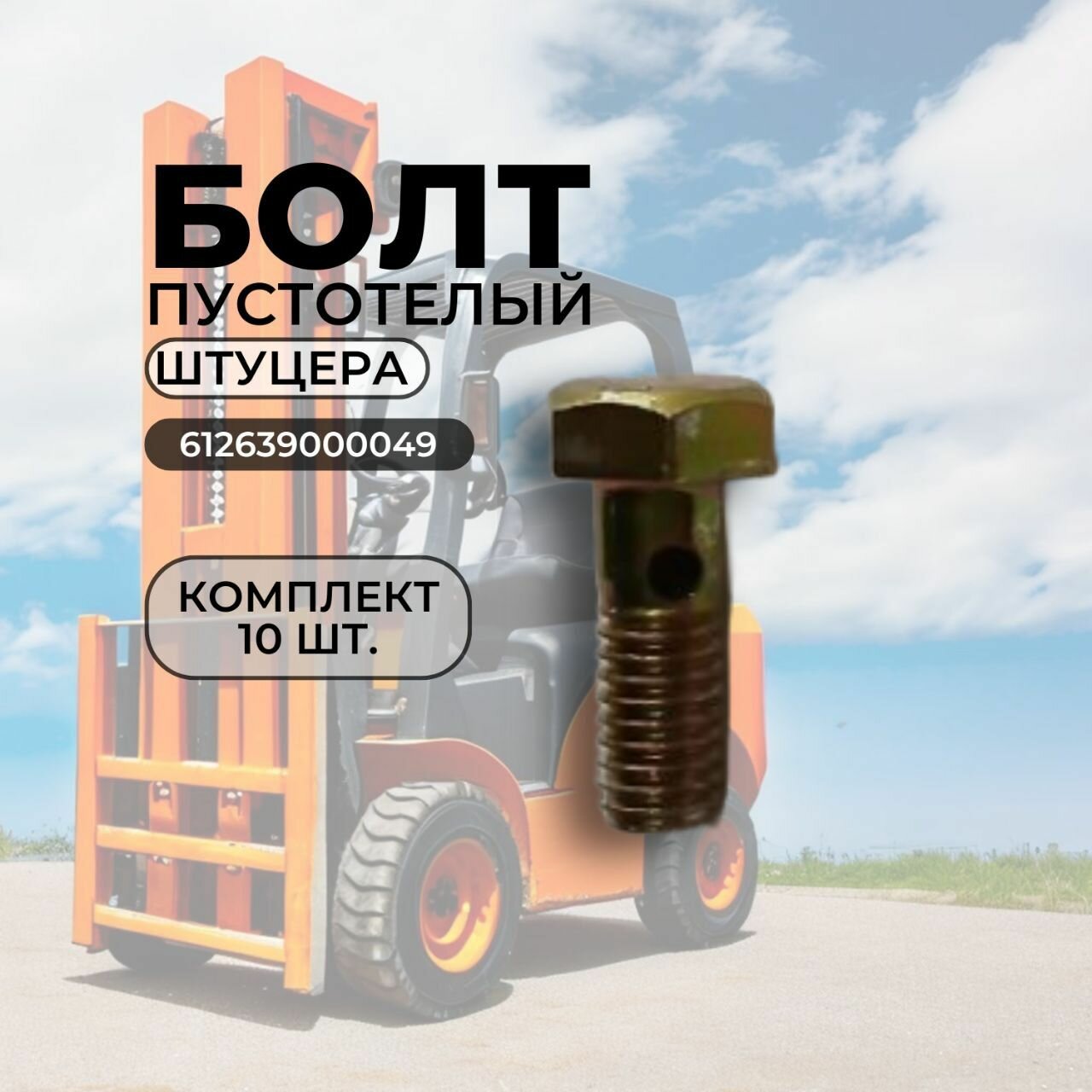 Болт пустотелый (штуцер) 612639000049 10 ШТ. В комплекте