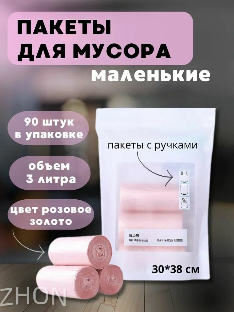Мешки для мусора 3 л 90 шт с ручками прочные для офиса дома авто настольной урны