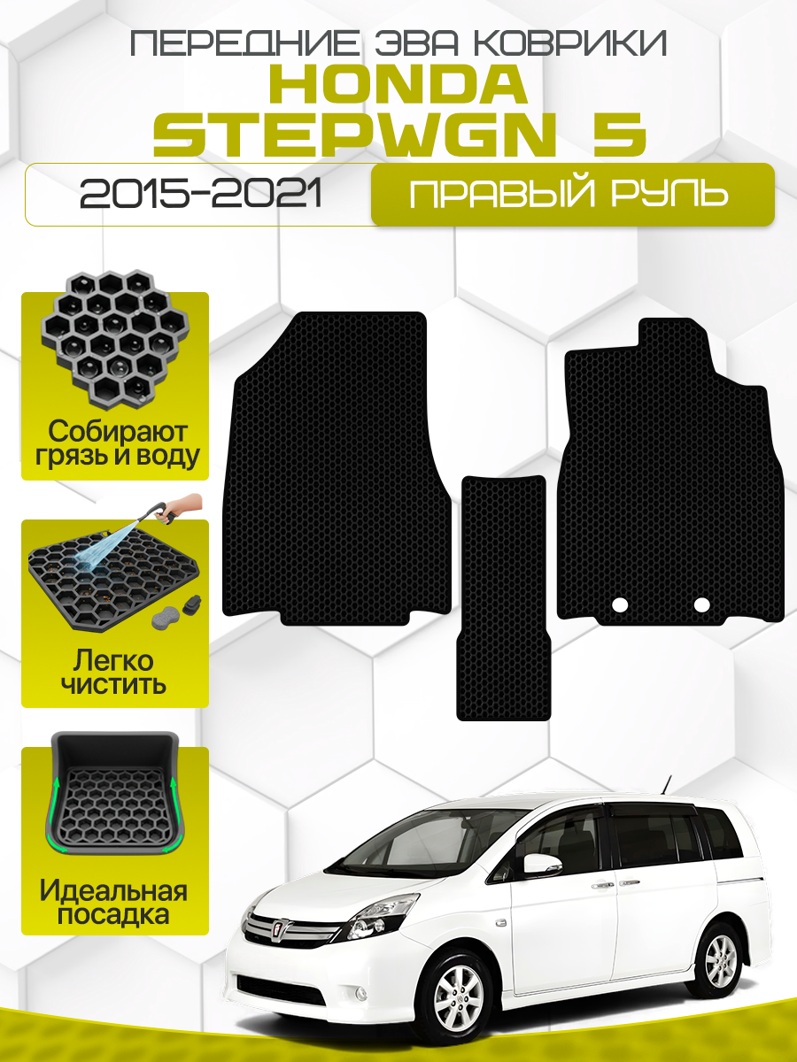 Передние Эва коврики для HONDA STEPWGN 5 (RP) 2015-2021 Бензиновый Правый руль, черный с черным кантом(Хонда Степвагон 5 RP1, RP2, RP3, RP4 (не гибрид, бензин) Eva, Ева