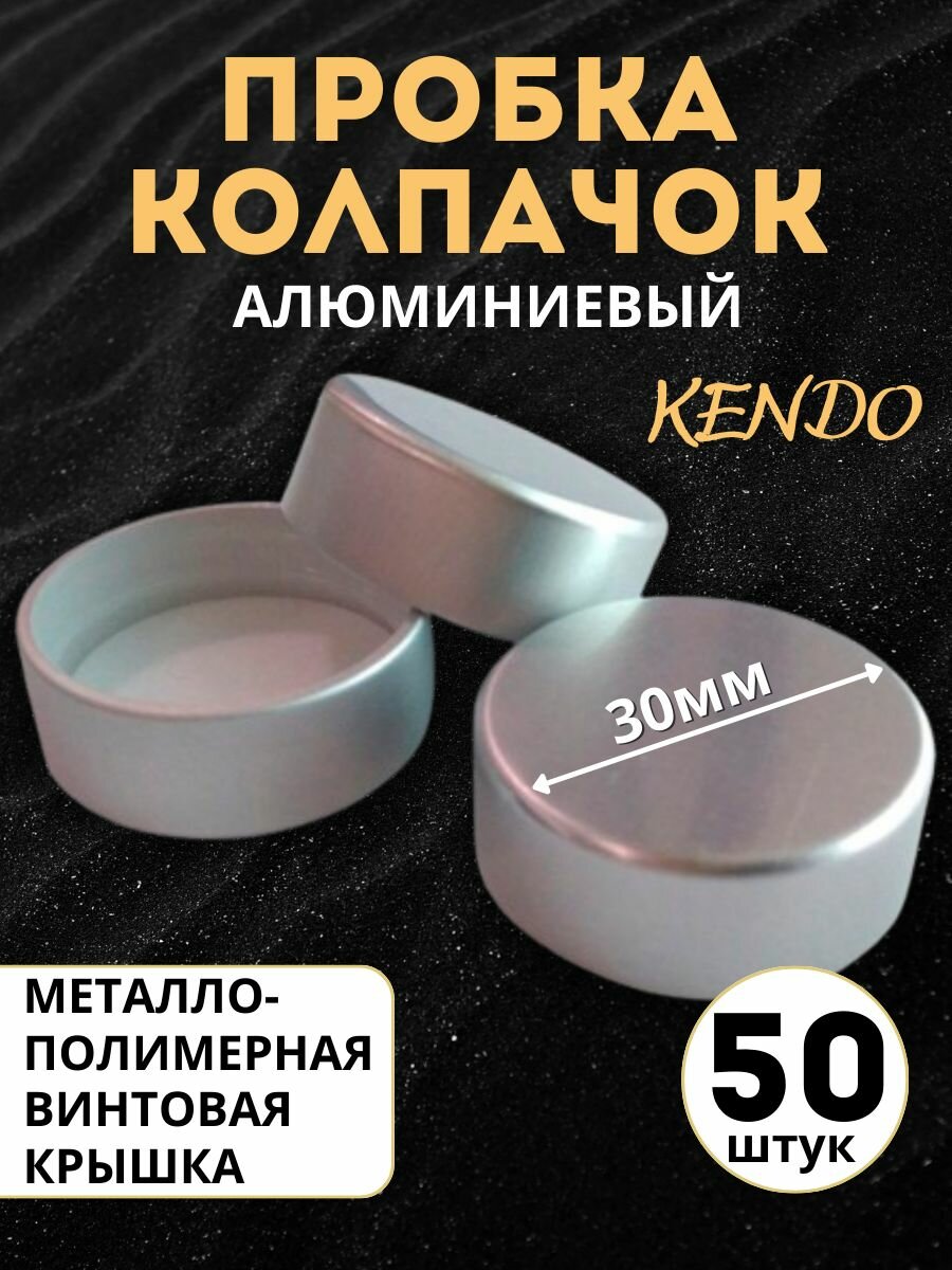 Крышка винтовая (колпачок) алюминиевая GPI KENDO, 30 мм, серебристая Для бутылок Внутренний диаметр 28 мм - 50 шт.