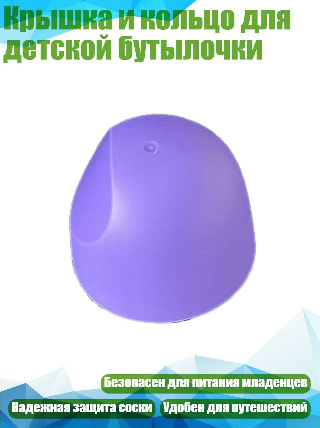 Крышка и кольцо для детской бутылочки, Фиолетовая обложка