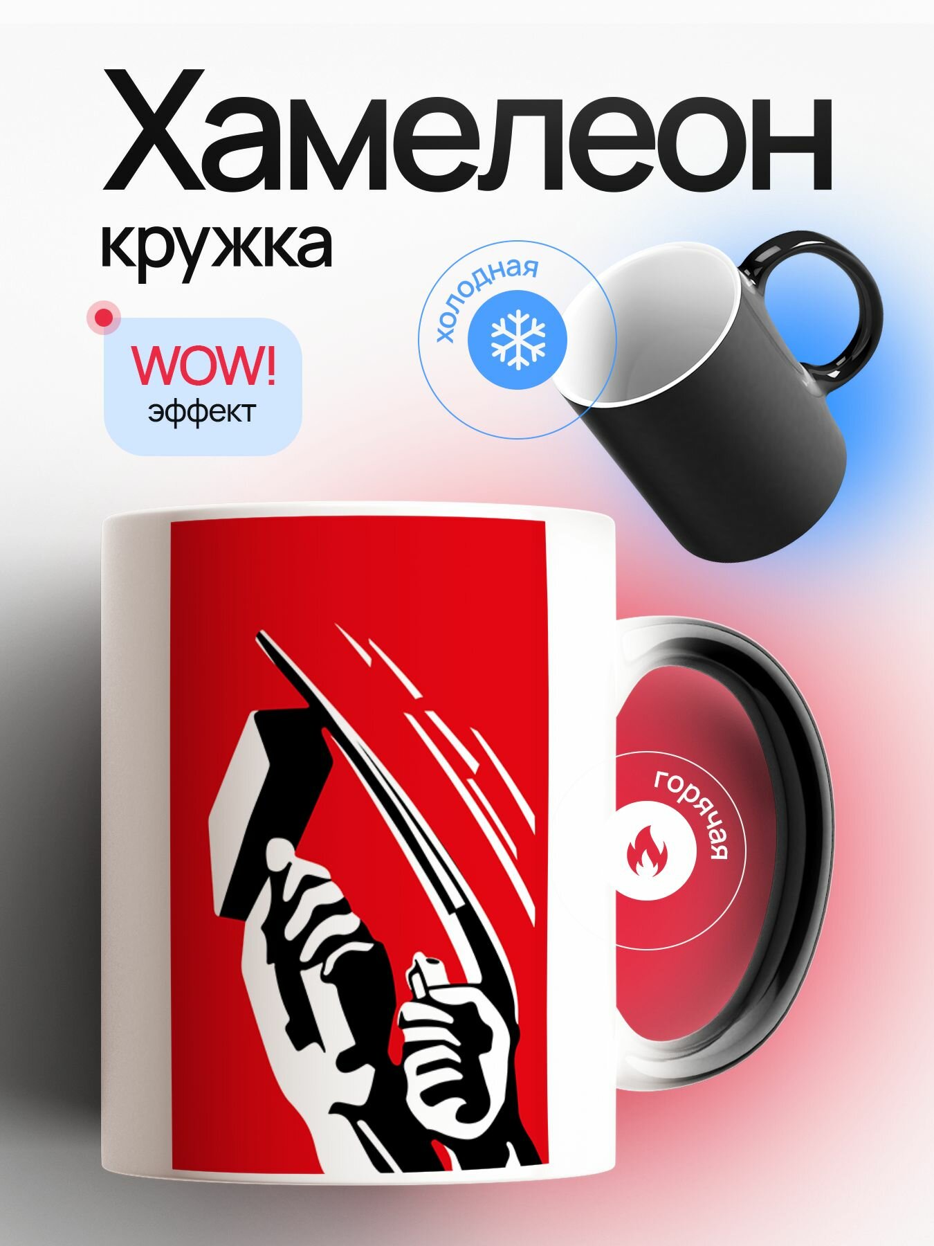 Кружка хамелеон для чая и кофе подарок с приколом, принтом и надписью "Серп и молот СССР"