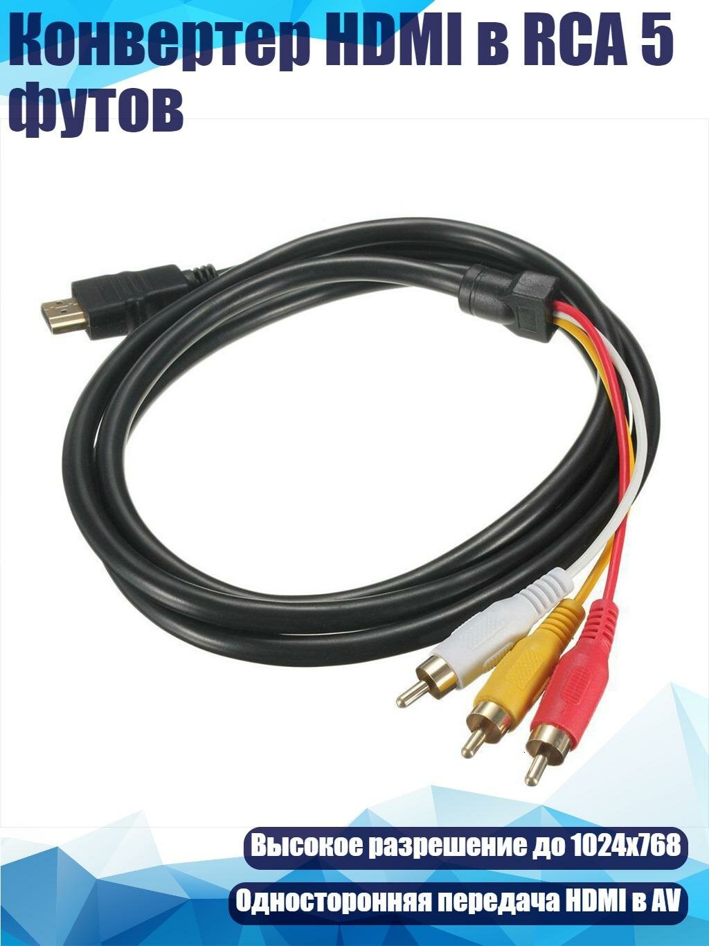 Конвертер HDMI в RCA 5 футов