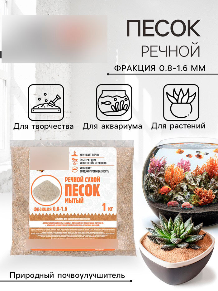 Речной песок, сухой, фр 0.8-1.6, 1 кг