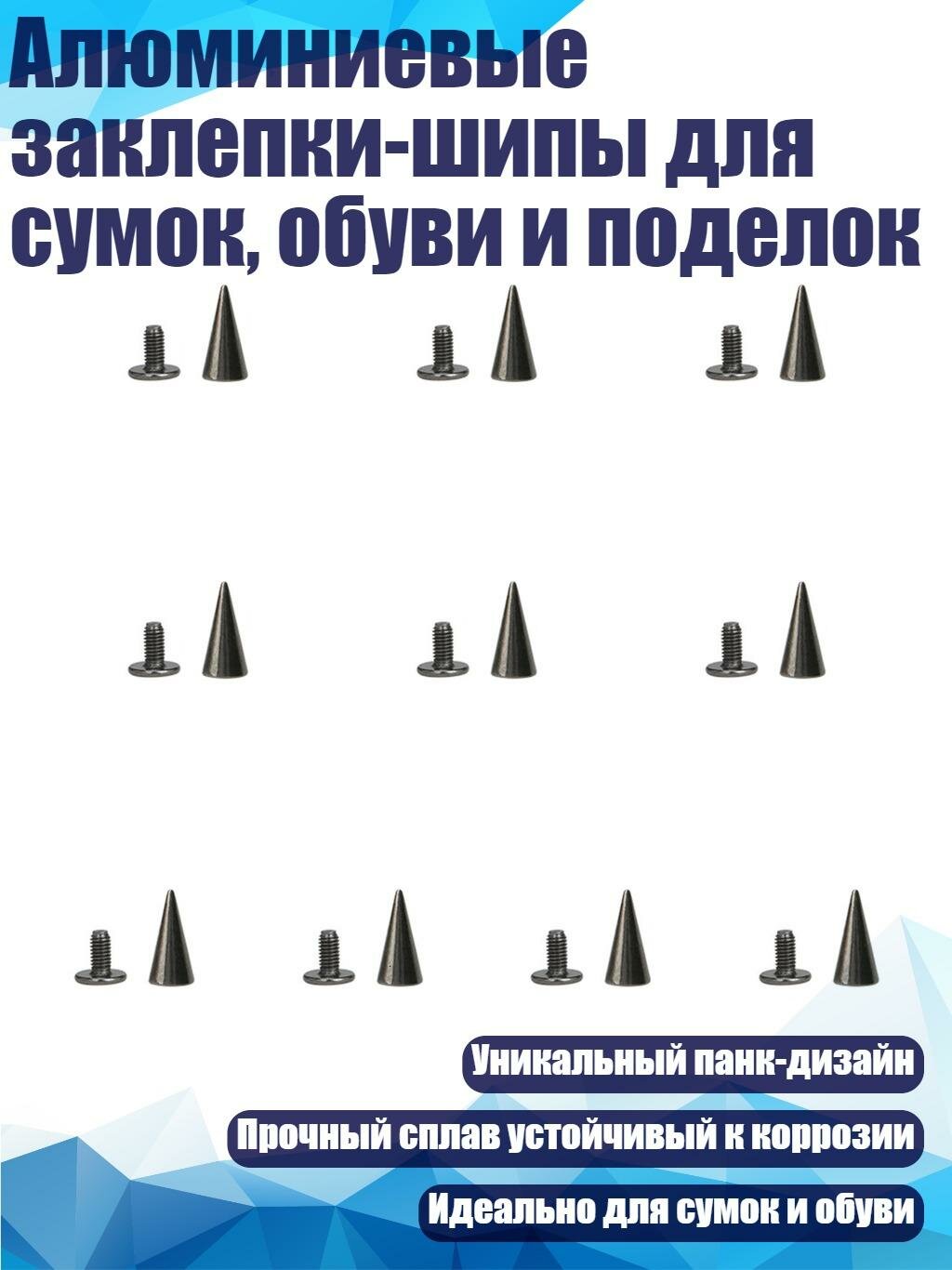 Алюминиевые заклепки-шипы для сумок, обуви и поделок, пистолет черный - 5-заостренный конус 6x12