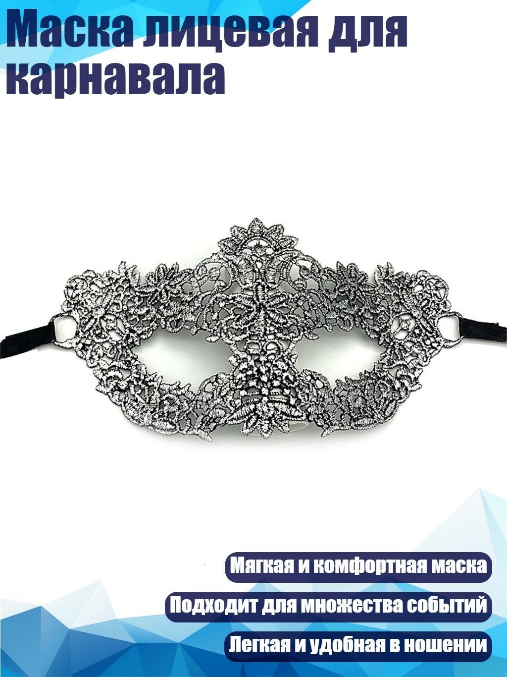 Маска лицевая для карнавала, Серебро