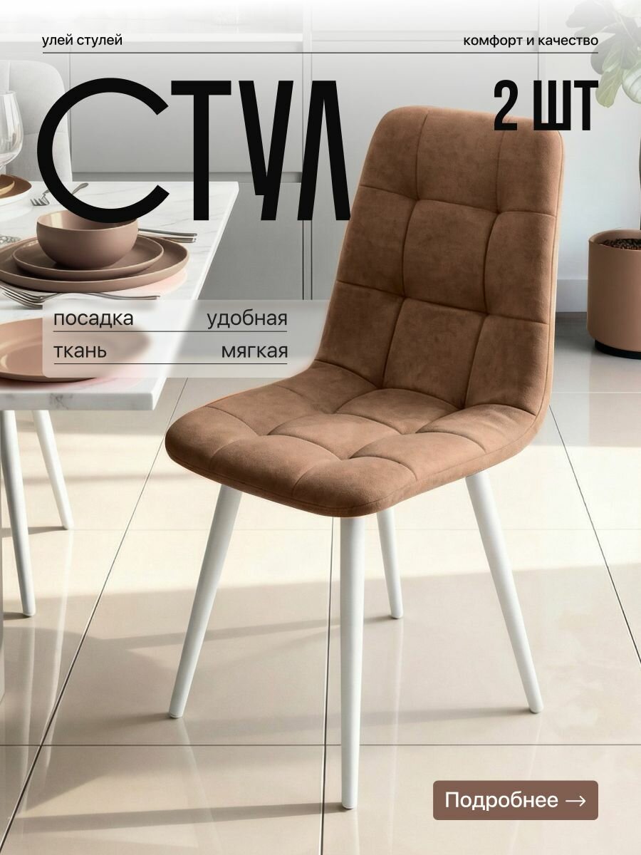 Стул кухонный мягкий, комплект 2 шт, коричневые, белые ножки