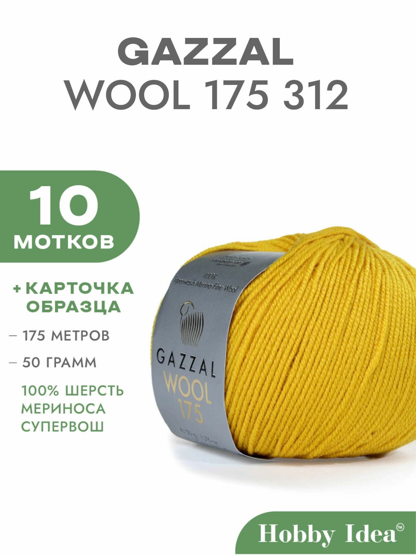 Пряжа Gazzal Wool 175 312 Желток 10 мотков (Нить мериносовая Газзал Вул 175)