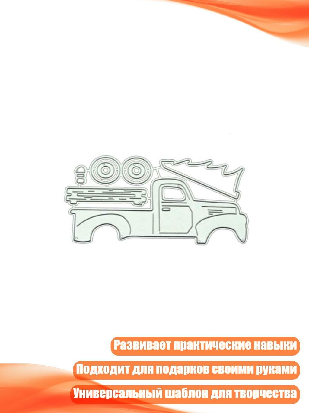 Трафареты для вырезания металлических фигурок грузовик, Серебро