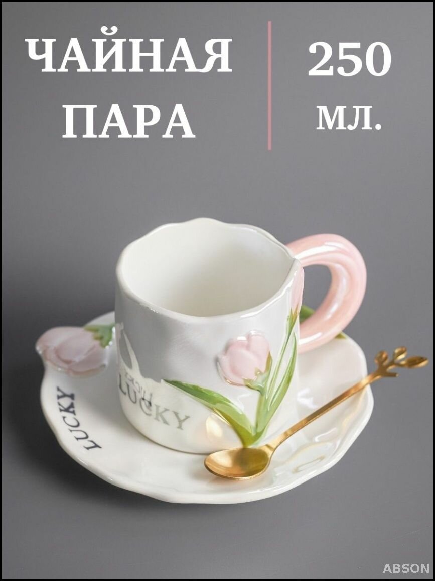ABSON Чайная, кофейная пара "тюльпан" 250 мл на 1 перс.