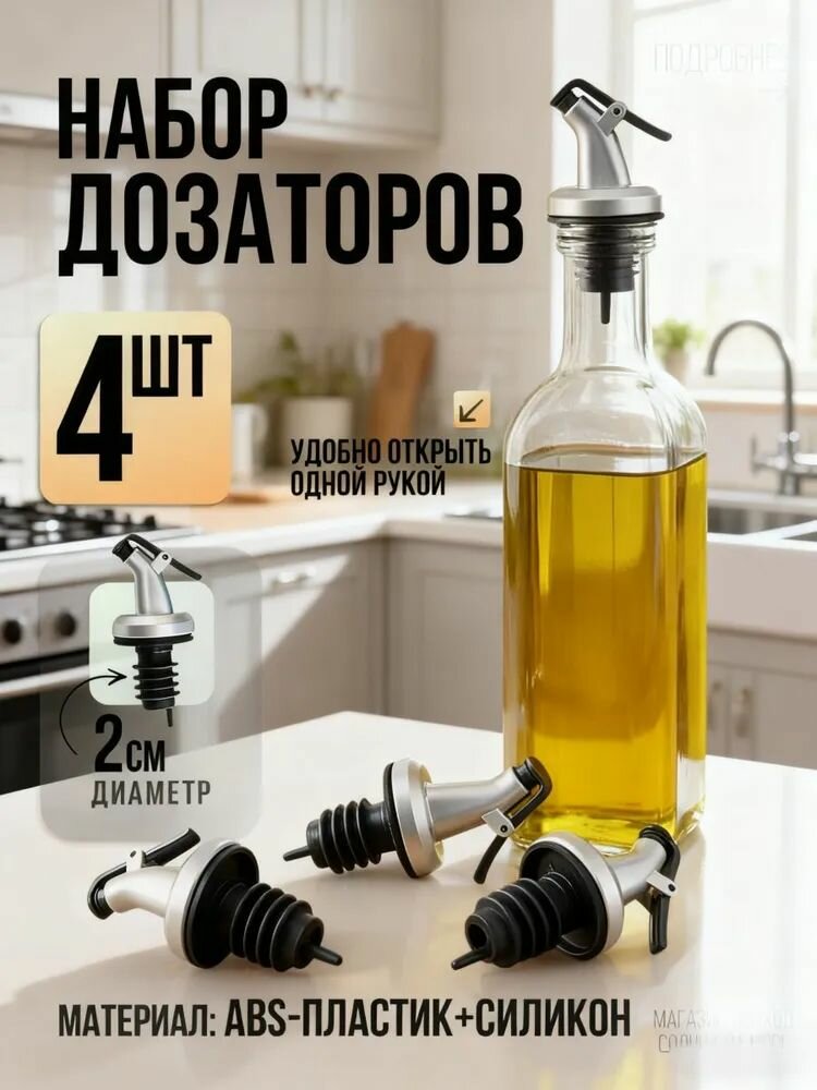 Дозатор для напитков 4 шт.