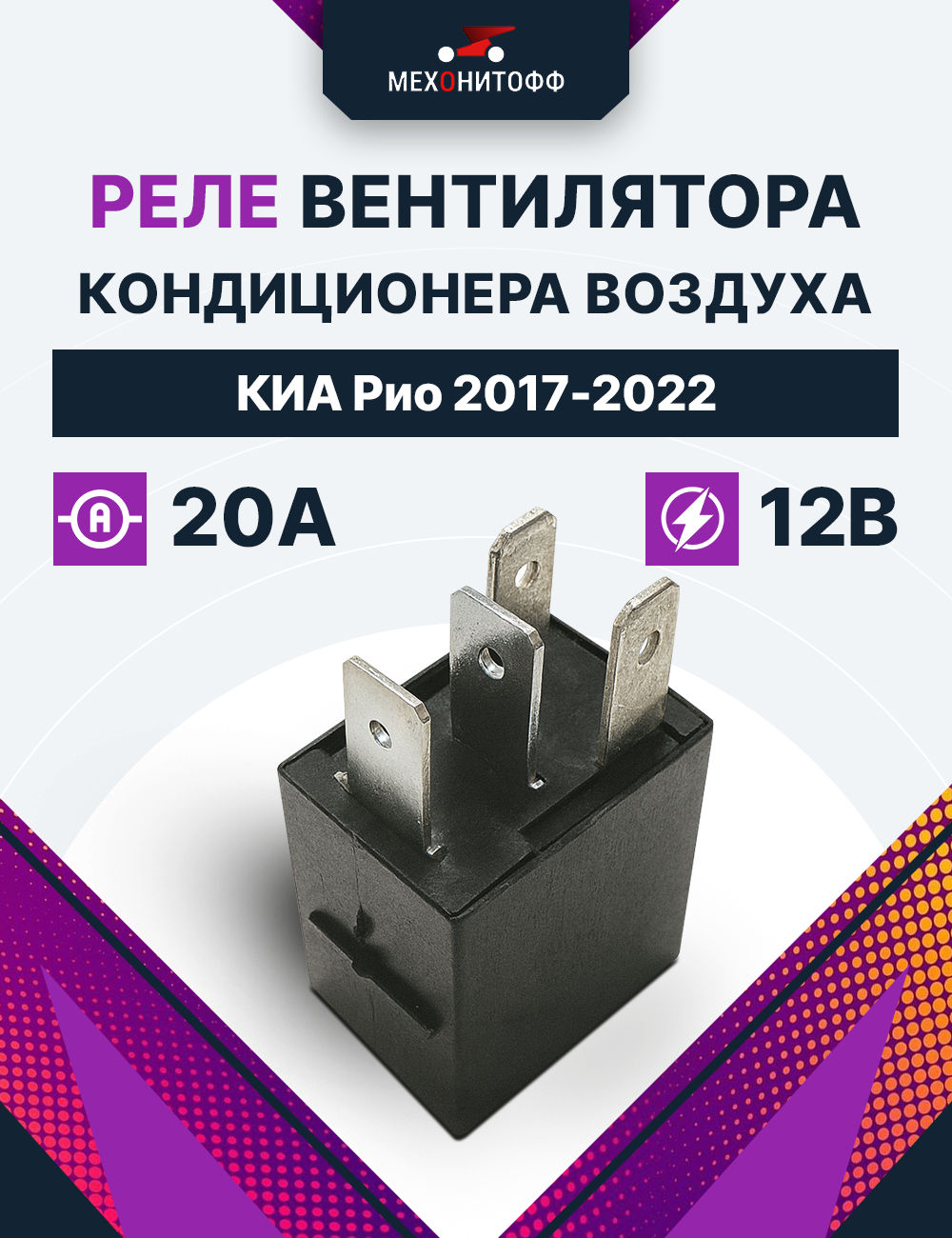 Реле вентилятора кондиционера воздуха КИА Рио, 2017-2022 / Kia Rio 20A, аналог 95224-2D000