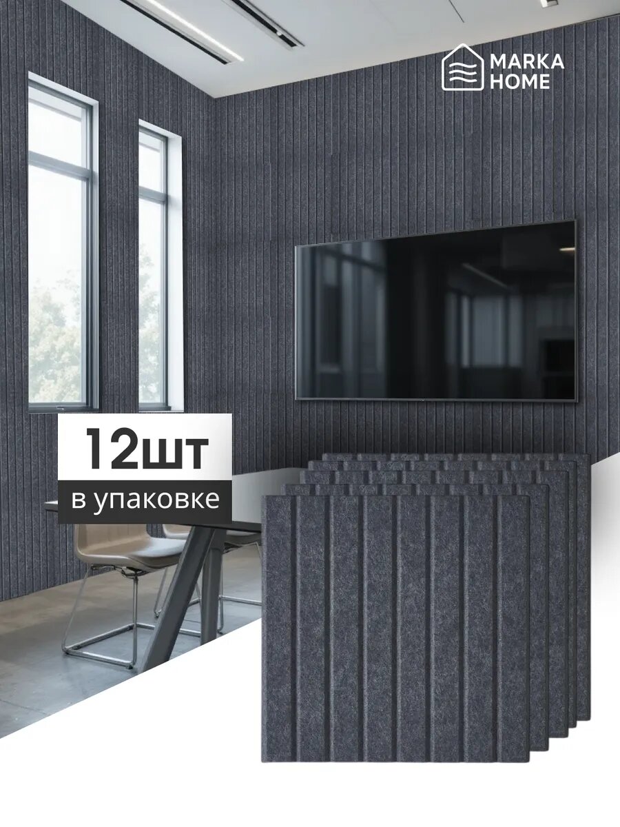 Стеновые акустические панели MARKA HOME, самоклеящиеся, декоративные, звукоизоляция, 3 цвета, 30 см на 30см