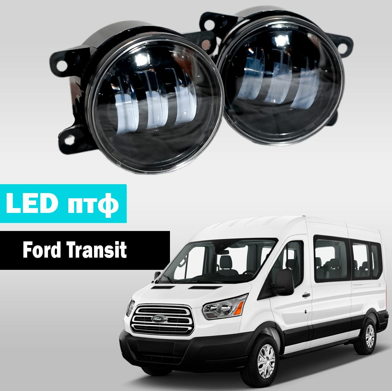 Противотуманные фары Ford Transit 8 Светодиодные туманки LED птф Форд Транзит